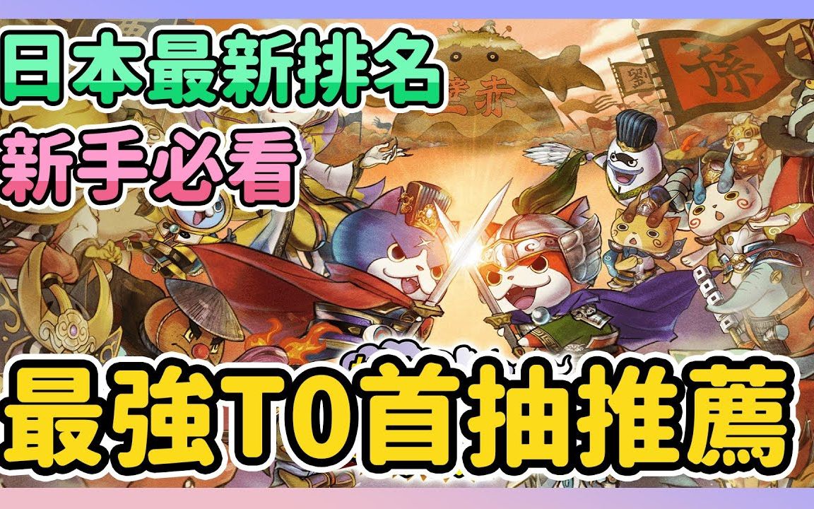《妖怪三国志 窃国战争》► 最强T0职业推荐 | 日本最新角色排名 新手...
