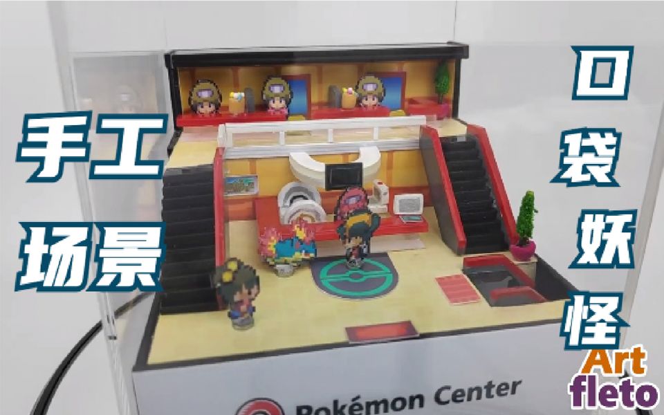 【手工场景教程】精灵宝可梦/口袋妖怪心金银魂宝可梦中心游戏场景