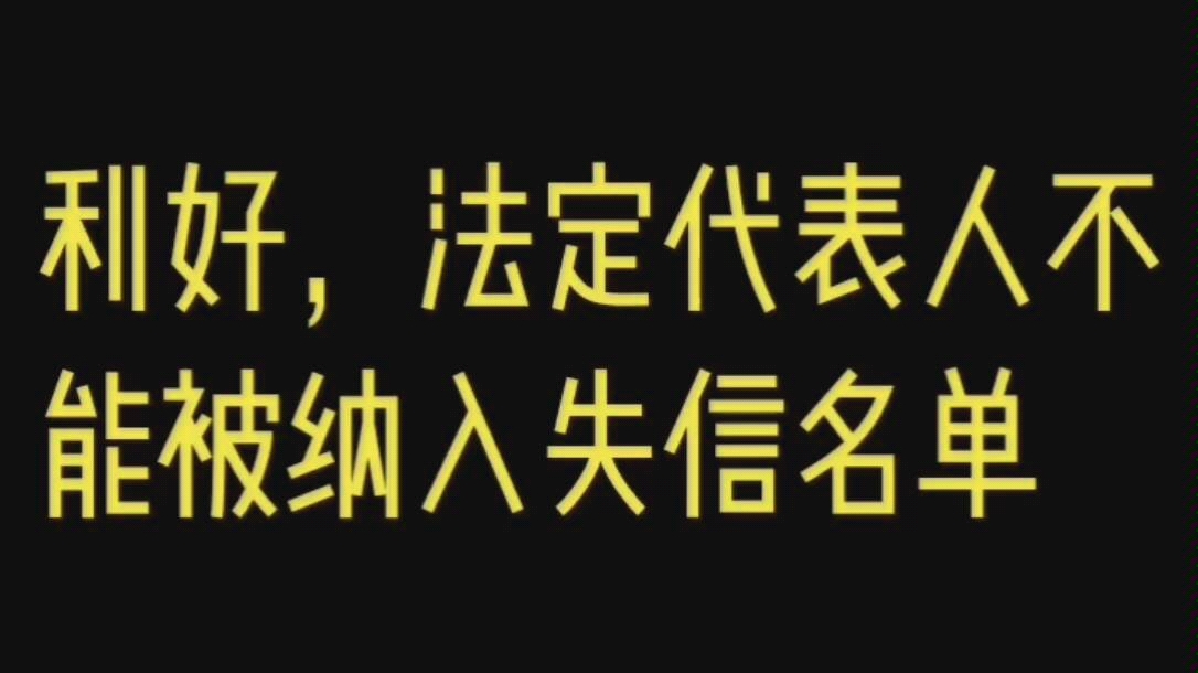利好,法定代表人不能被纳入失信名单
