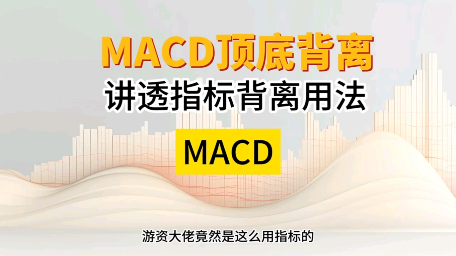 总算有人讲透,MACD顶底背离的正确用法,告别背离买入卖出不准