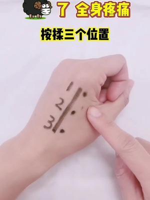 全身疼痛,试试这三个位置#健康 #穴位