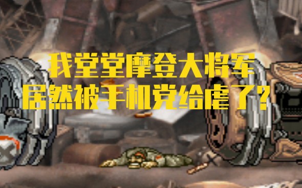 合金弹头xx试玩-论如何把psp游戏玩成街机