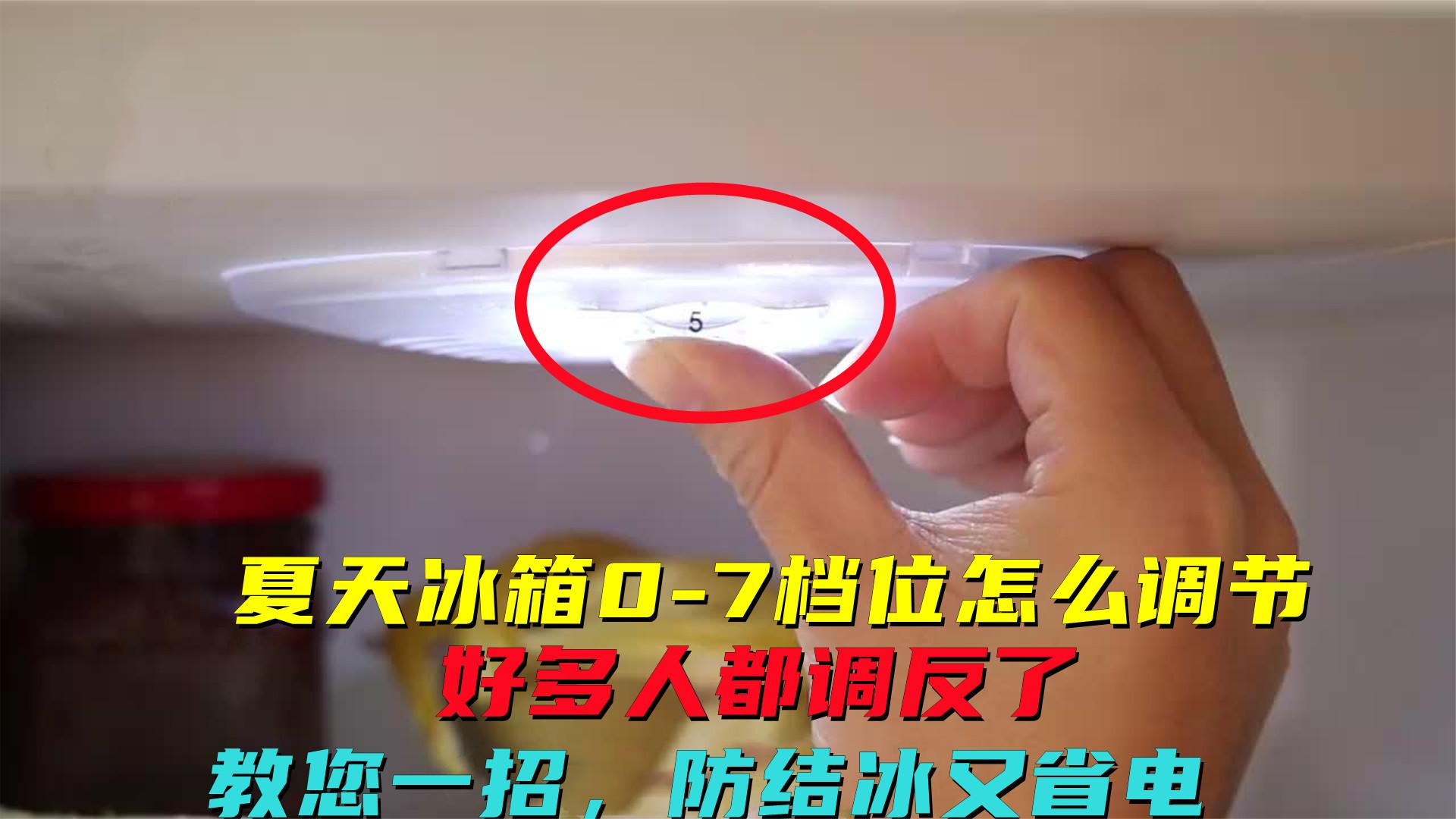 夏天冰箱档位怎么调节?好多人都调反了,教您一招,防结冰又省电