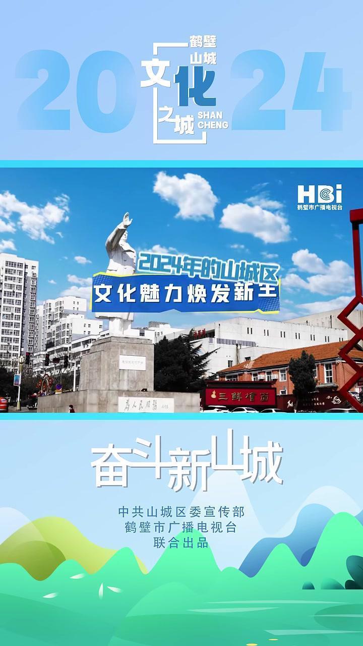 【奋斗新山城-文化之城】2024年,山城区文化魅力焕发新生。新的一年,...
