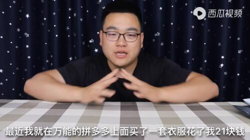 在拼多多按价格搜索最便宜的商品,花21元买一套衣服,穿起来咋样