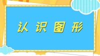 趣味动画知识 第10集 认识图形
