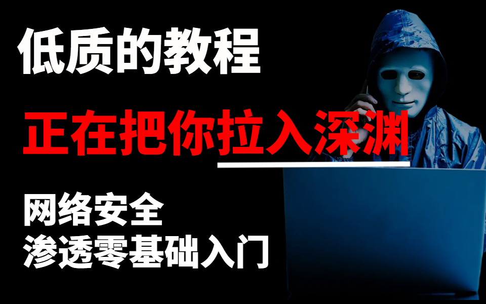 【网络安全】零基础入门到精通网络安全教程视频|网络安全|网安教程|...