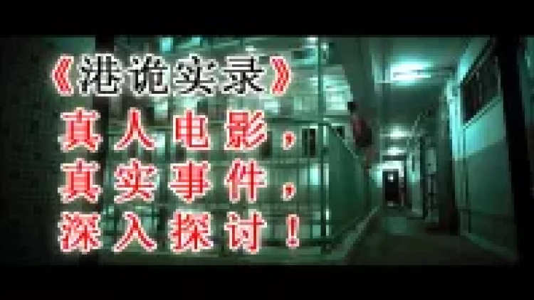 【零玄夜】《港诡实录新年特辑》香港红衣女鬼真实事件深入探讨!