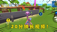 香肠派对:一整局20分钟长视频13杀吃鸡!希望你们都能看完呀!