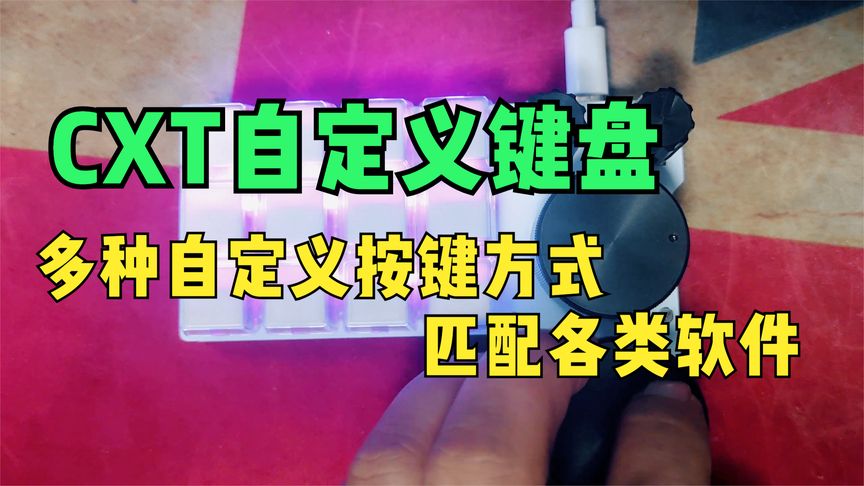 CXT自定义键盘,各种按键宏定义,匹配你的所有软件
