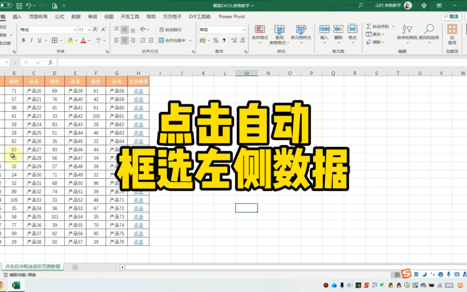 Excel点击自动框选左侧数据