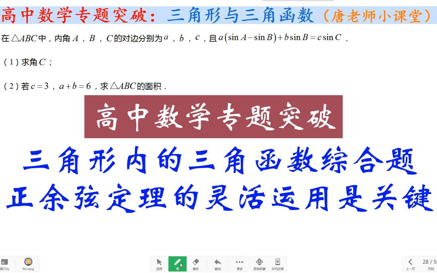 高中数学三角形内的三角函数综合题,正余弦定理的灵活运用是关键