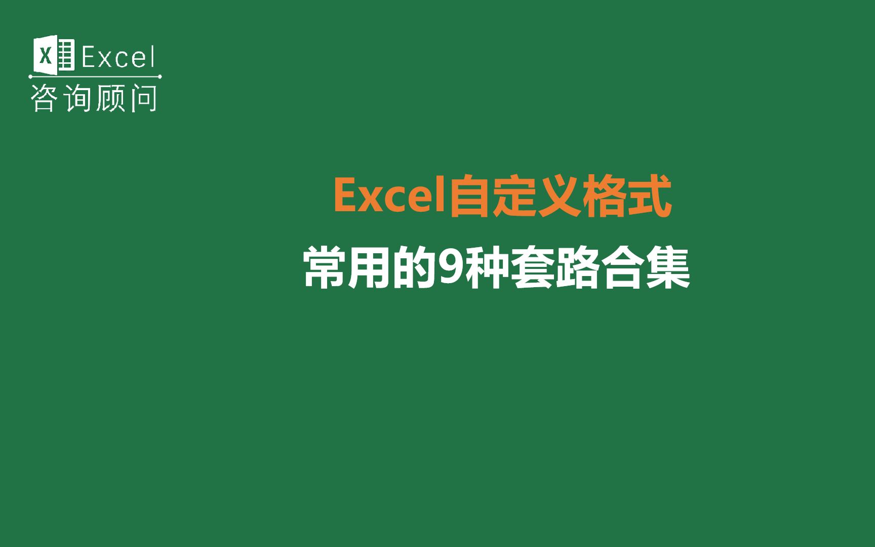 Excel自定义格式,常用的9种套路合集
