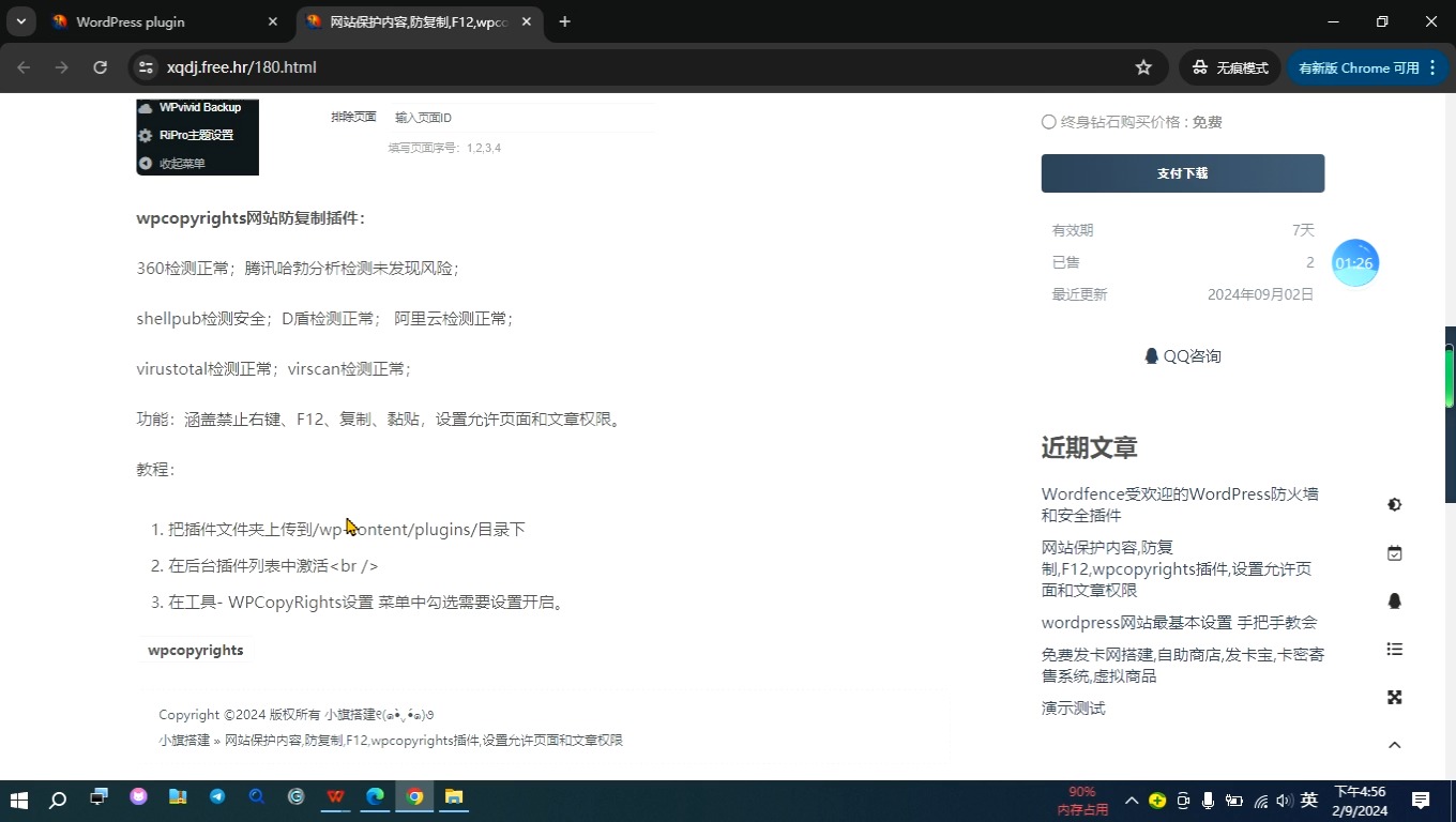 wordpress网站保护内容,防复制,F12,wpcopyrights插件,设置允许页面和...