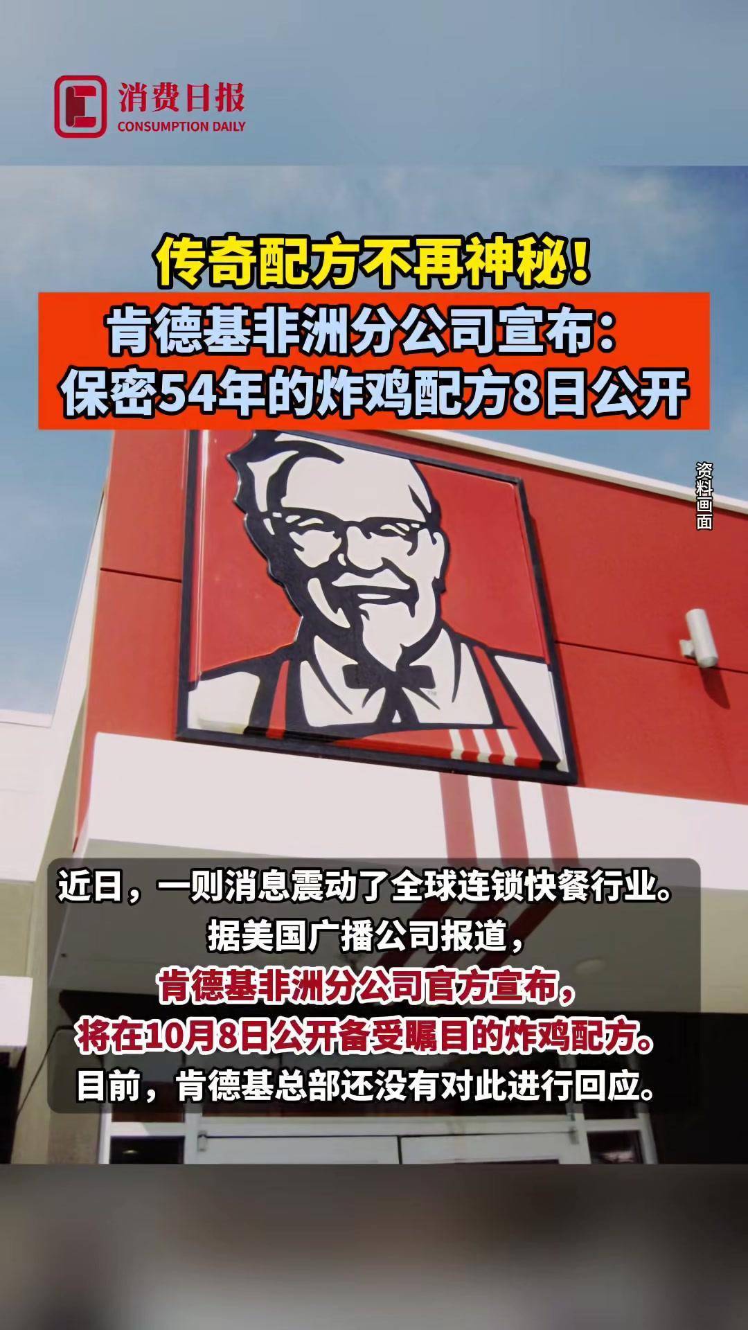 ...肯德基非洲分公司宣布:保密54年的炸鸡配方8日公开#肯德基#炸鸡