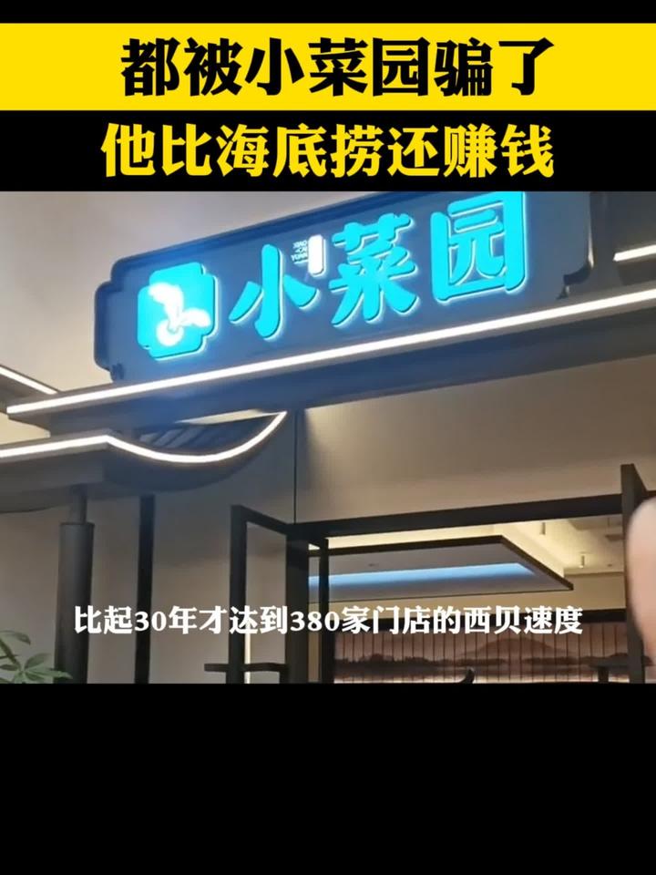 依靠4大秘诀,小菜园的盈利模式超越海底捞 #商业思维 #商业模式 #...