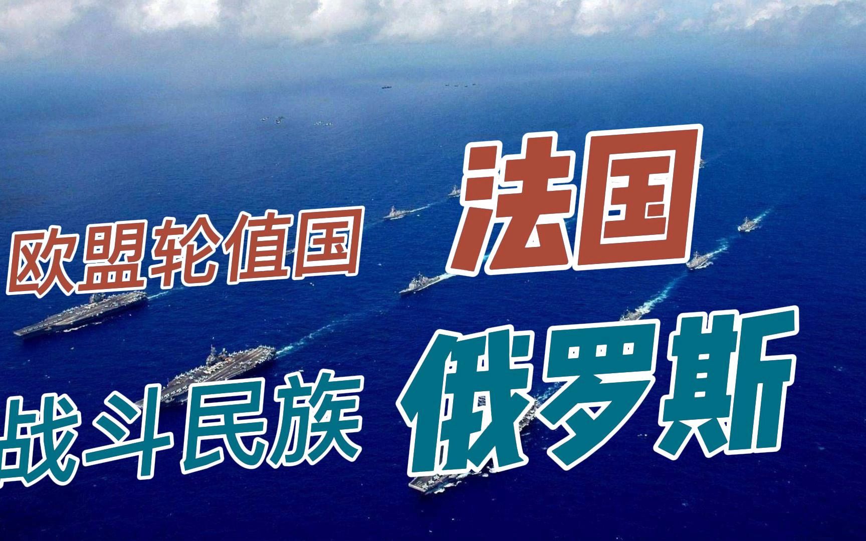 欧盟轮值国法国对比战D民族俄罗斯?来看两国综合实力!