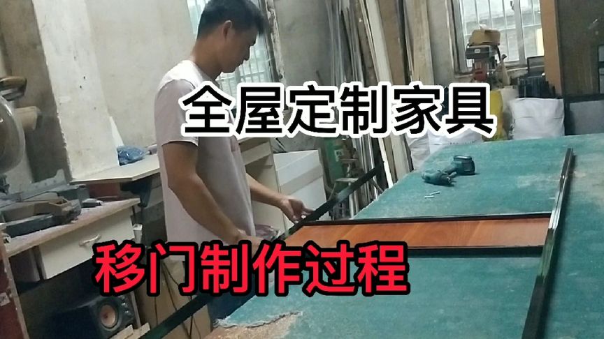 广州全屋定制家具厂,衣柜移门制作过程