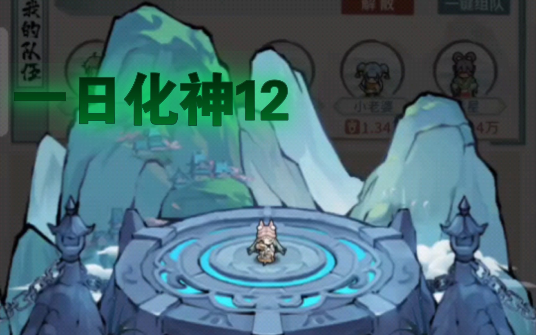 【我的门派】一日化神攻略第12期:全员金丹大圆满,元婴初期入队