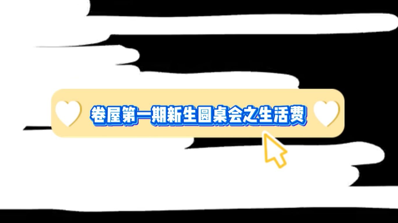 新生圆桌会实录|学长学姐手把手教你规划生活费