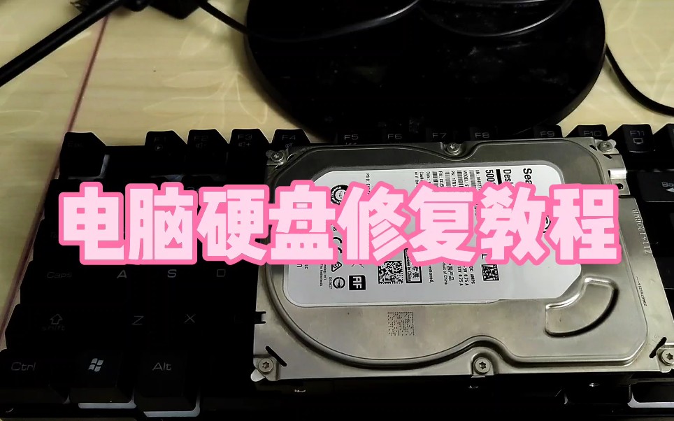 电脑硬盘修复教程