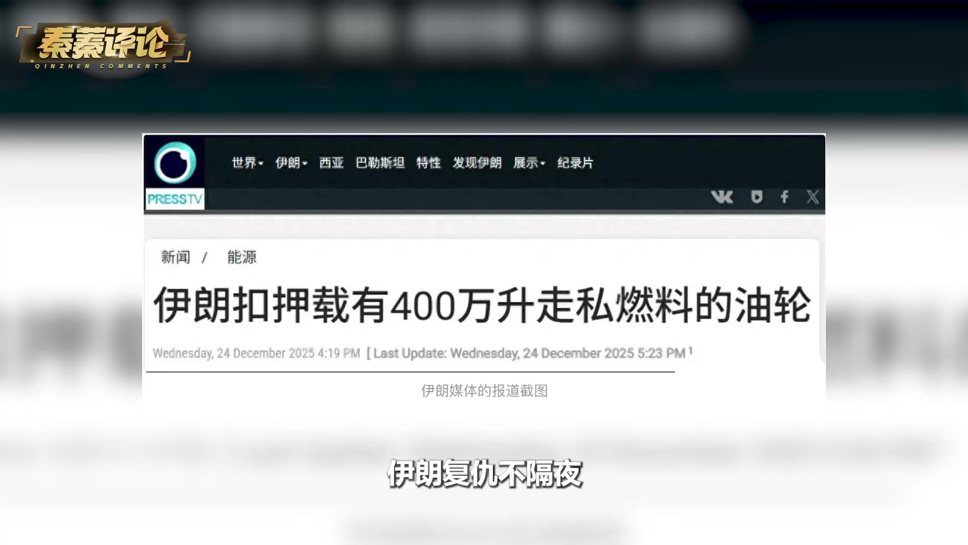 抓!伊朗复仇不隔夜,扣押两艘油轮,巨舰护航,中俄伊对美国说不#全球...