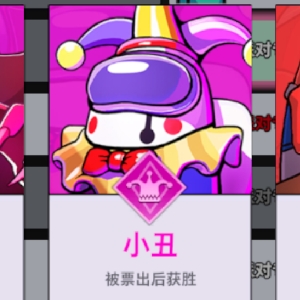 中立小丑地铁迷 