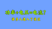 电工知识:3相电机怎么算电流?功率÷电压?很多人算错了,这才是正确...