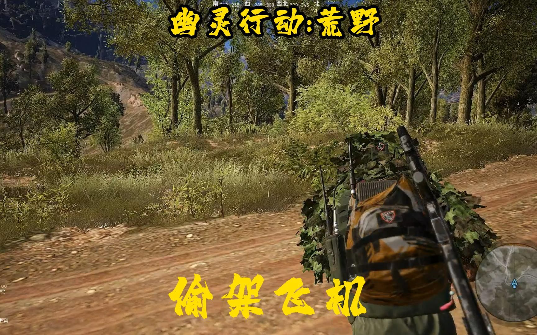 幽灵行动:荒野,游戏体验