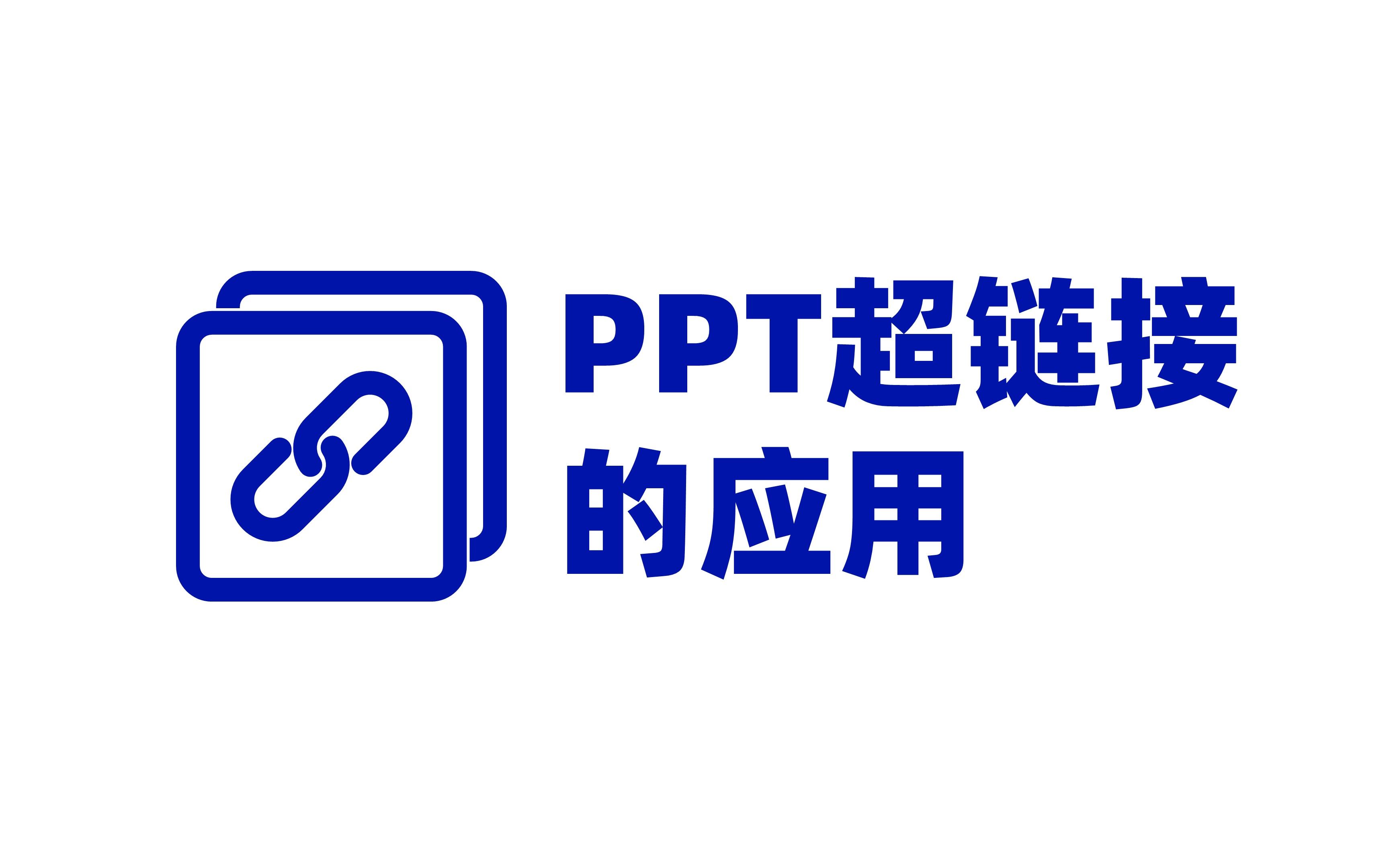 PPT演示使用超链接快速跳转辅助文件和指定页面,助力演示!快来学习吧!