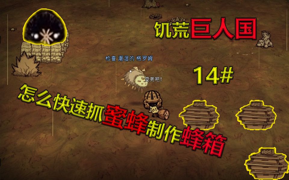饥荒巨人国14期:怎么快速抓蜜蜂制作蜂箱