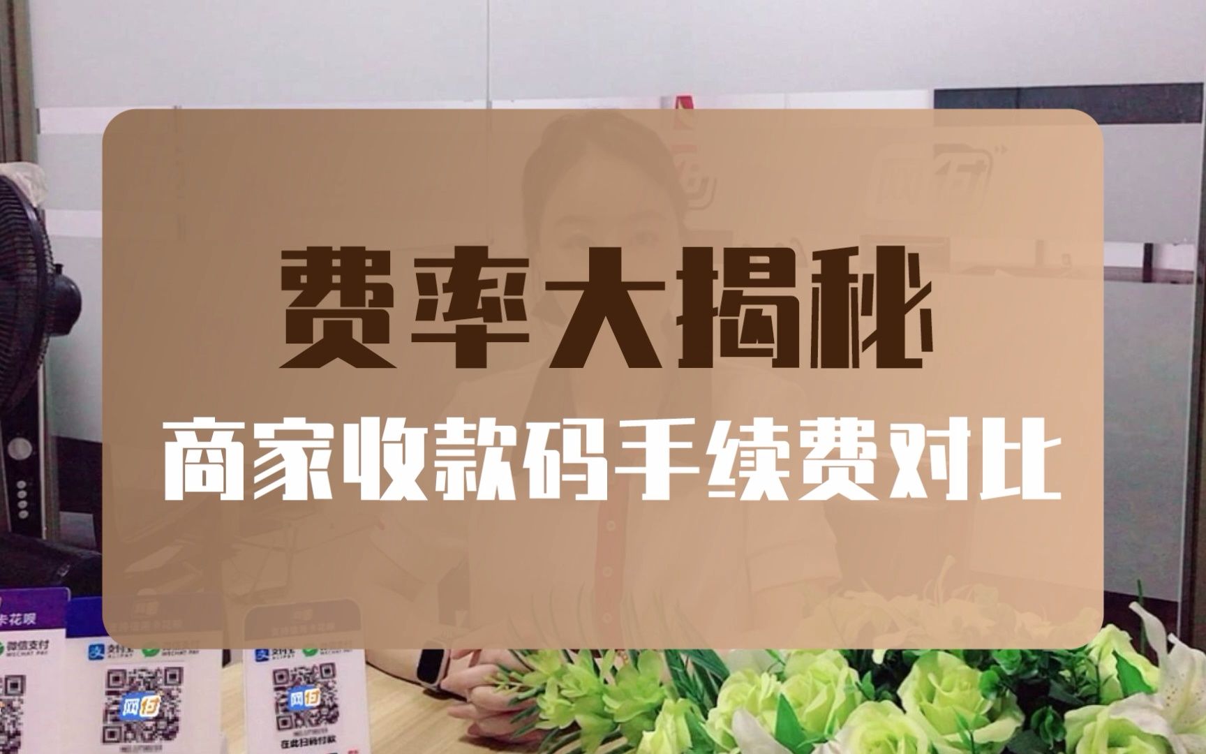 #商业思维 | 费率大揭秘,商家收款码手续费对比