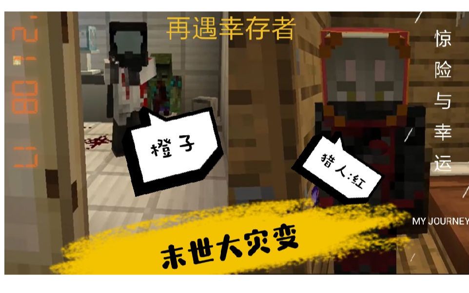 末世大灾变第一章惊险与幸运_我的世界