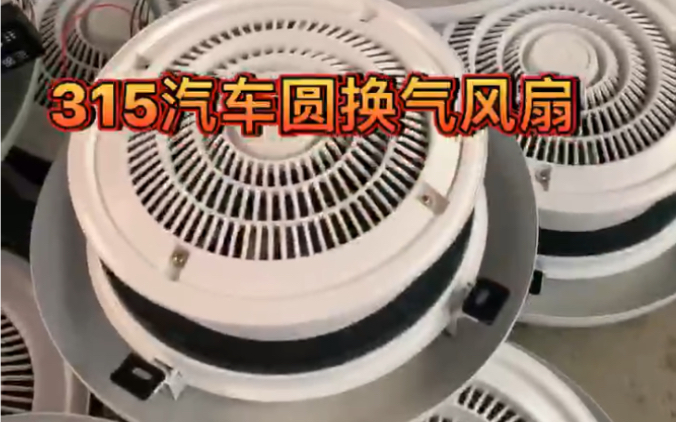 汽车换气扇,汽车排风扇,汽车双向风扇,改装风扇,汽车风扇,丹阳起帆...