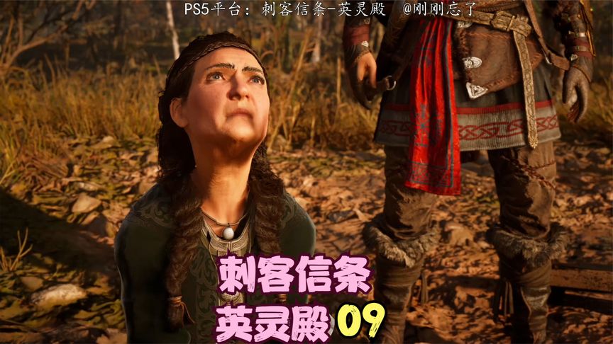 PS5:09刺客信条-英灵殿,娱乐主播“技术操作”带你云游戏!