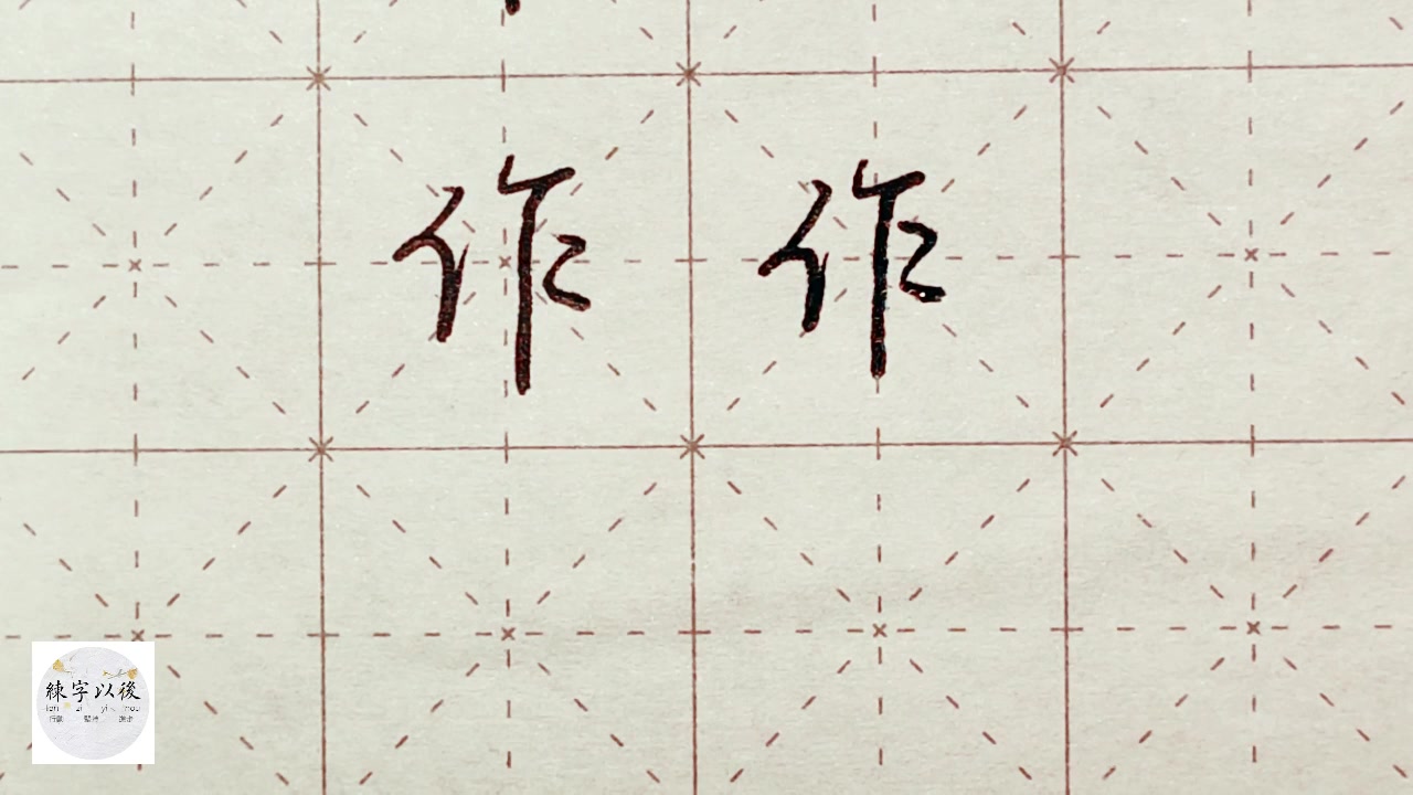 不会写连笔字? 行楷常用字“作”,特别细致的讲解 练字以后原创视频 ...