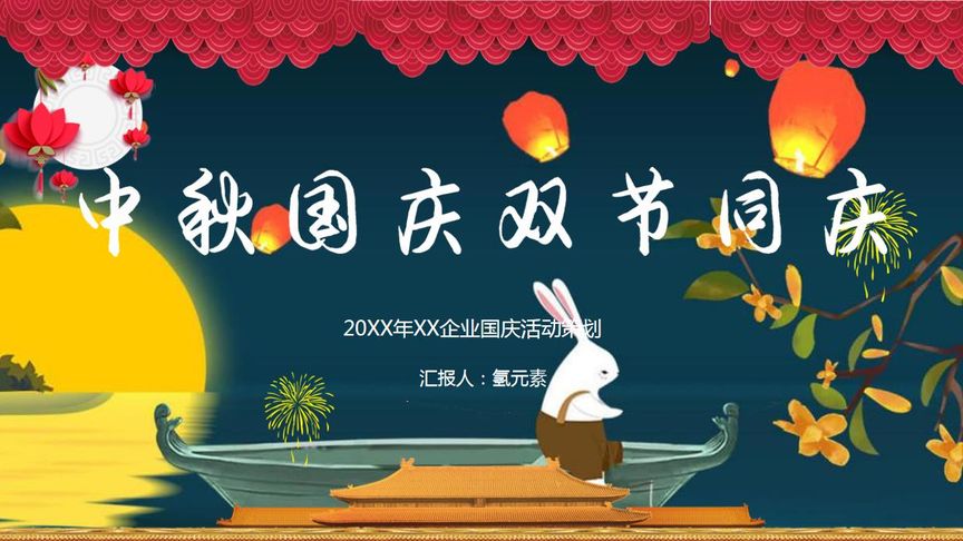 企业国庆活动策划中秋国庆中秋节PPT-氢元素