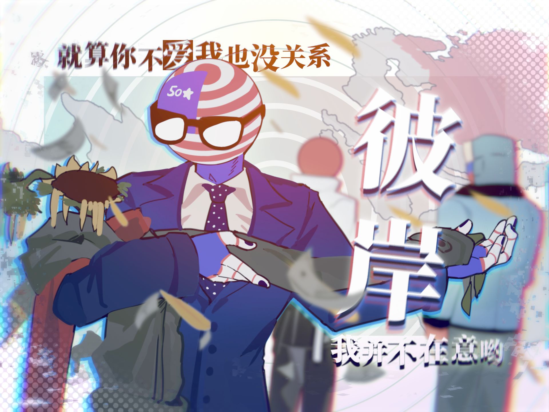 【CH/历史向手书】彼岸 / ヒガン