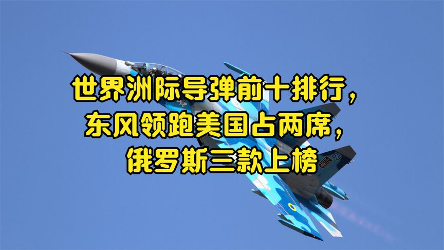 世界洲际导弹前十排行,东风领跑美国占两席,俄罗斯三款上榜