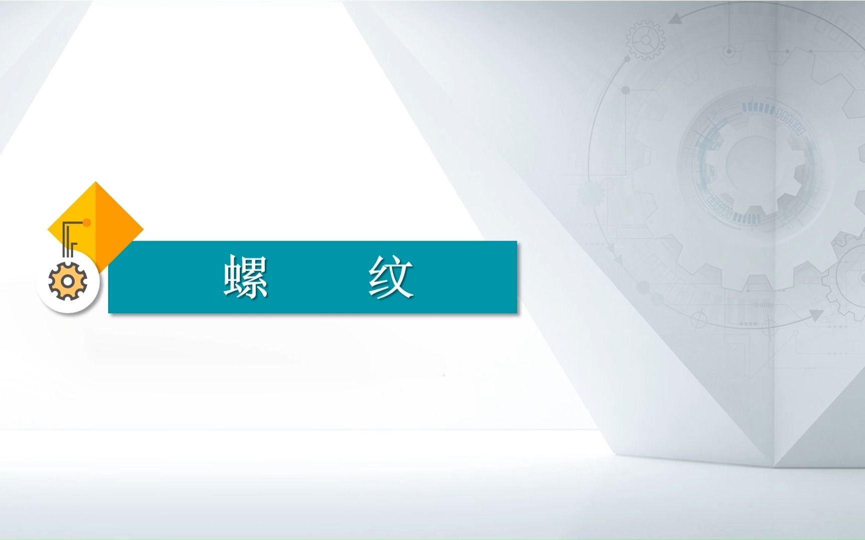 微课6.1螺纹参数