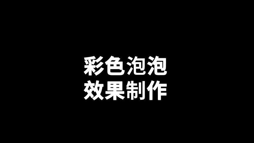 彩色泡泡效果是如何做出来的? ps教程:彩色泡泡效果#PS #ps技能