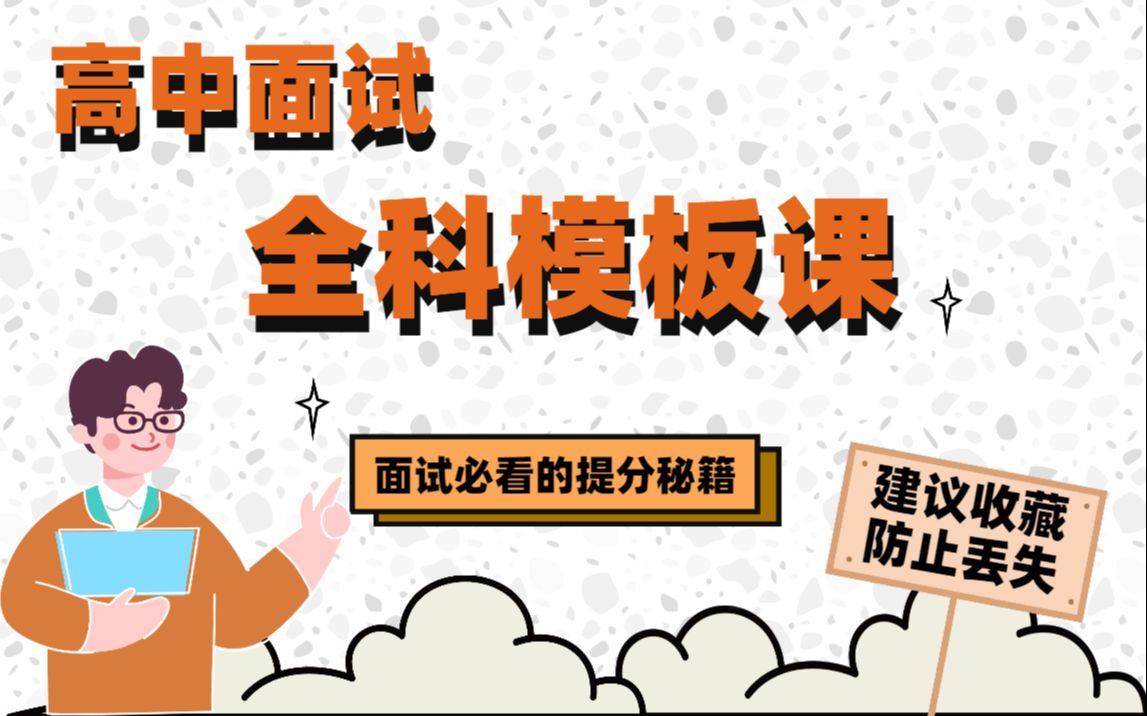 【2021高中面试教师资格证】高中面试模板课/教资面试/高中语文/高中...