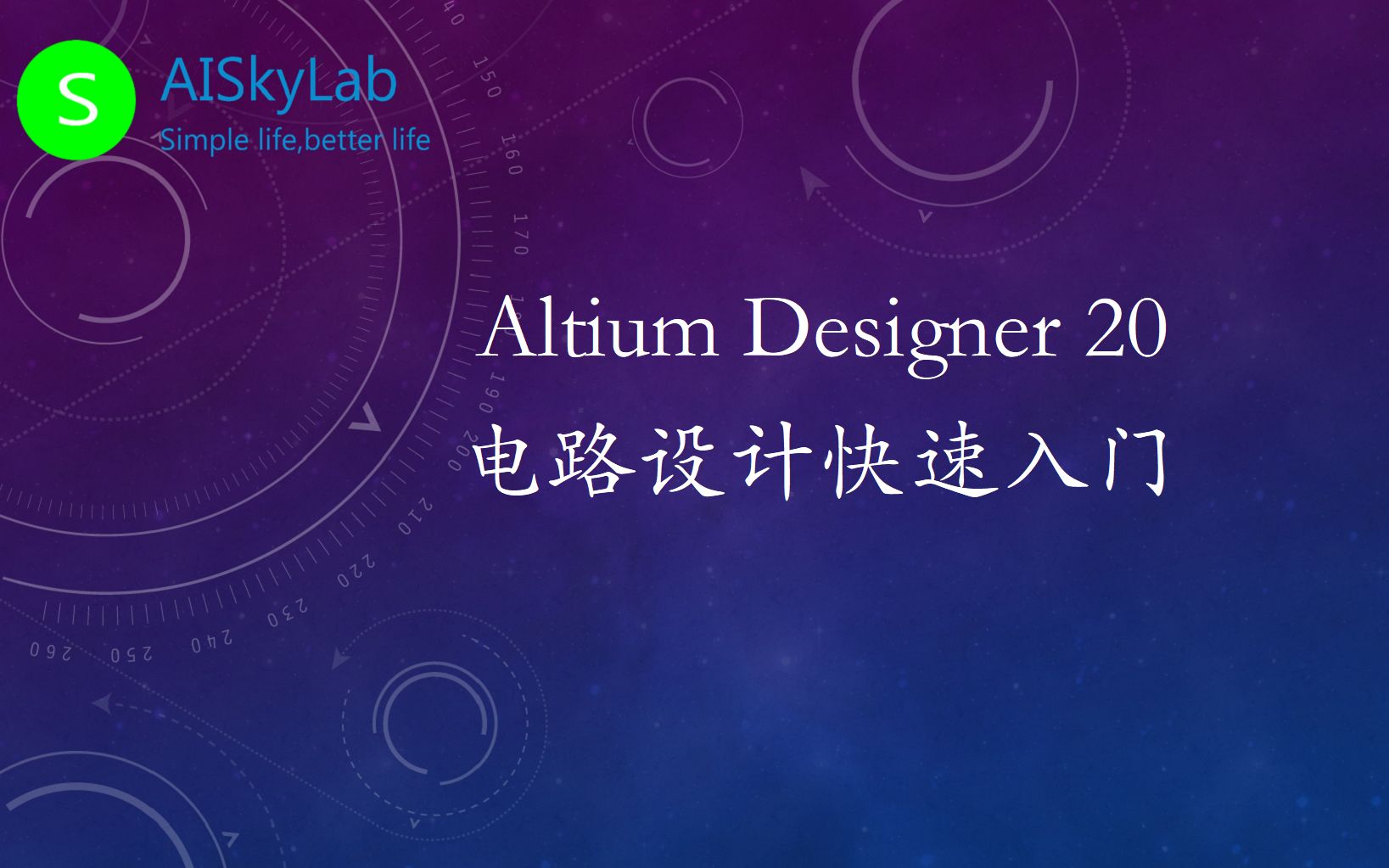 Altium Designer 20 快速入门