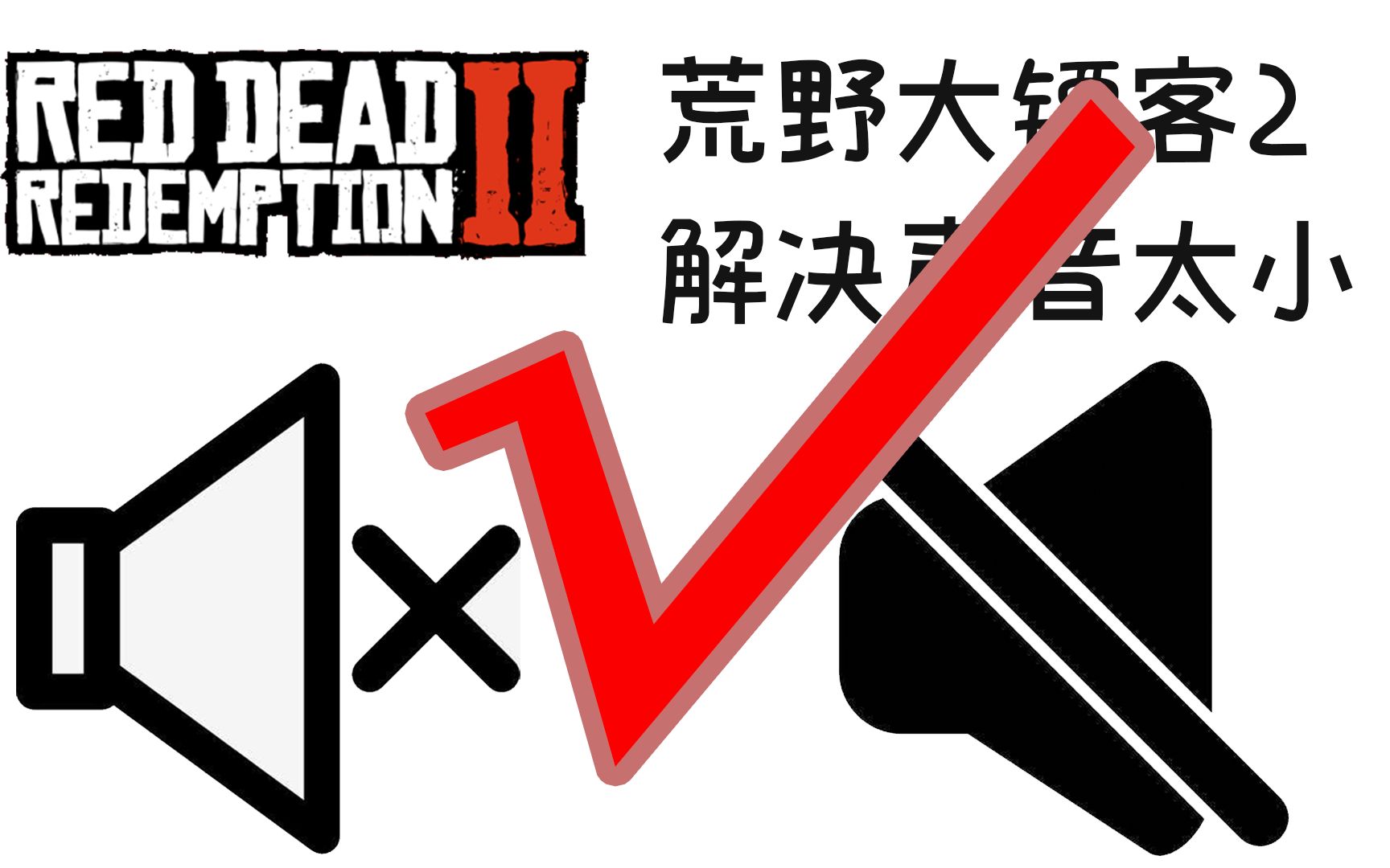 【荒野大镖客2】好消息好消息!声音BUG修复了!