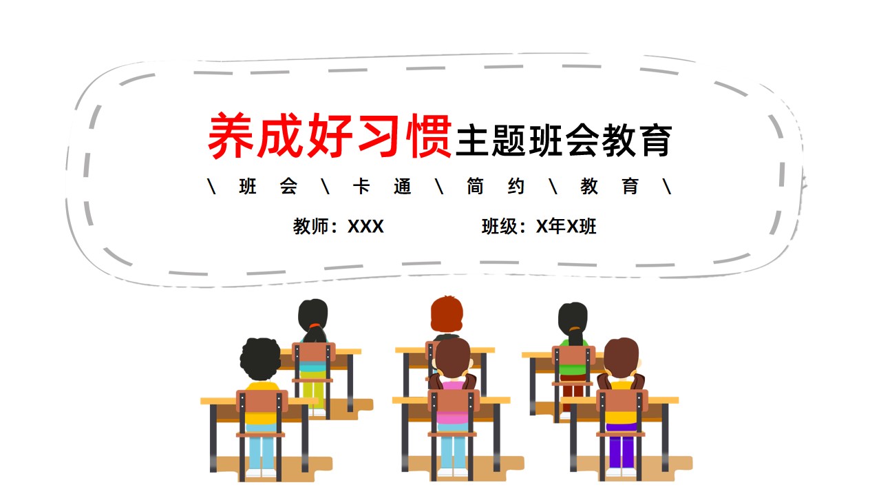 养成好习惯主题班会教育PPT模板,PPT文件:zcfff(加个点)com