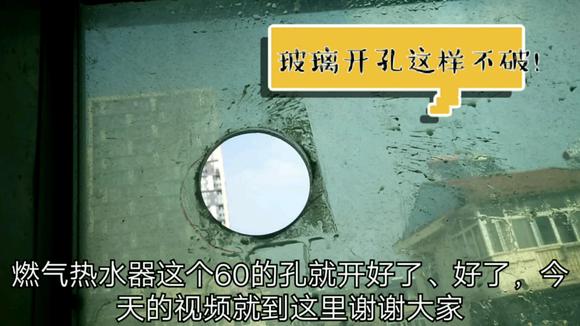 热水器安装玻璃怎么开孔不破,这种开孔方法,看看也简单好学