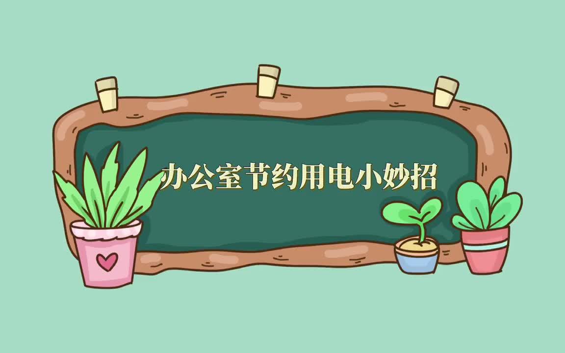 节能小贴士:办公室节约用电小妙招