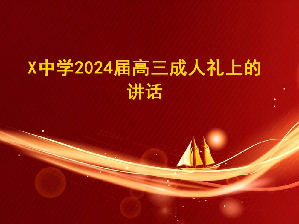 X中学2024届高三成人礼上的讲话