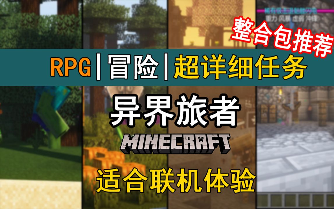 值得体验的国创整合包 拥有大量超详细的任务引导 【我的世界整合包...