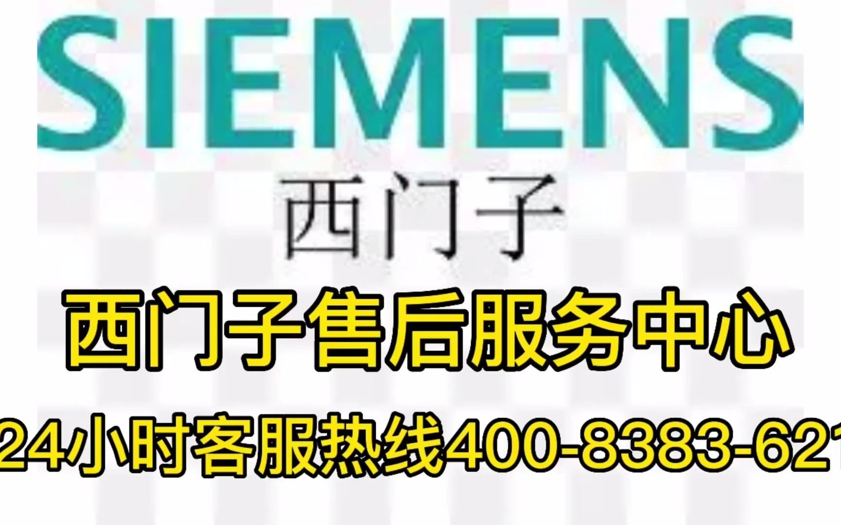 西门子消毒柜售后服务24小时在线服务全国统一客服咨询网点热线(...